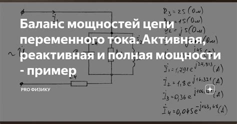 Баланс мощностей цепи переменного тока Активная реактивная и полная мощности пример