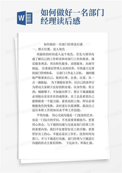 如何做好一名部门经理读后感 Word模板下载 编号lmmxyjda 熊猫办公