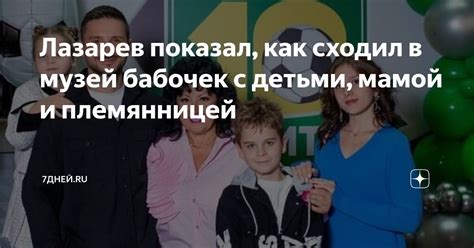 Лазарев показал как сходил в музей бабочек с детьми мамой и племянницей 7Дней Ru Дзен