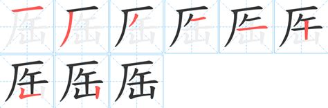 厒的笔顺厒的笔画顺序厒字怎么写 查校汉字笔顺