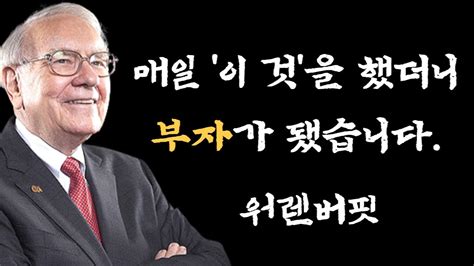 주식부자 워렌버핏 인생명언 명언모음집 워렌버핏 30 문장 Youtube