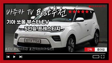 기아 쏘울 부스터ev 5인승 프레스티지 2599만원에 판매중 Youtube