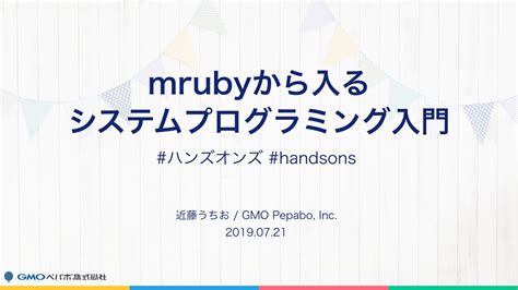 Mrubyから入るシステムプログラミング入門 Handsons Speaker Deck