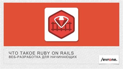 Александр Кириллов Веб разработка Что такое Ruby On Rails РИФ Воронеж 2016 Pptx