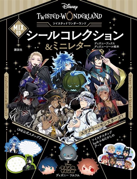 「ツイステ」のキャラクターシールブックが発売。ハロウィンのシールも収録