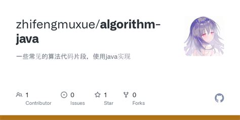 GitHub zhifengmuxue algorithm java 一些常见的算法代码片段使用java实现