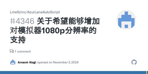 关于希望能够增加对模拟器1080p分辨率的支持 · Issue 4346 · Lmeszincazurlaneautoscript
