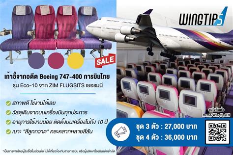 Wingtips เก้าอี้จากอดีต Boeing 747 400 การบินไทย Facebook