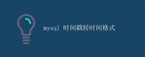 Mysql 时间戳转时间格式极客笔记