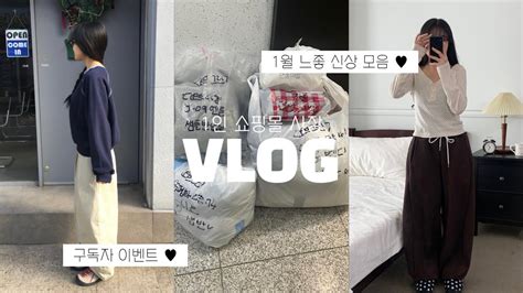 1인 쇼핑몰 사장 Vlog 구독자이벤트2025년 너 누군데😖♥️1월 첫 신상 촬영쇼핑몰 포장 브이로그 📦돌돌이asmr대학생창업에이블리지그재그스마트스토어