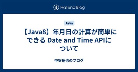 【java8】年月日の計算が簡単にできる Date And Time Apiについて L08084のブログ