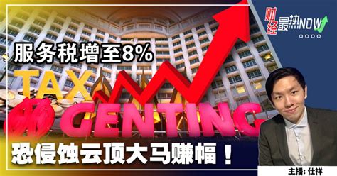 【财经最热now】10月17日｜服务税增至8 恐侵蚀云顶大马赚幅