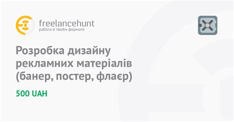 Разработка дизайна рекламных материалов банер постер флэйер • фриланс работа для специалиста