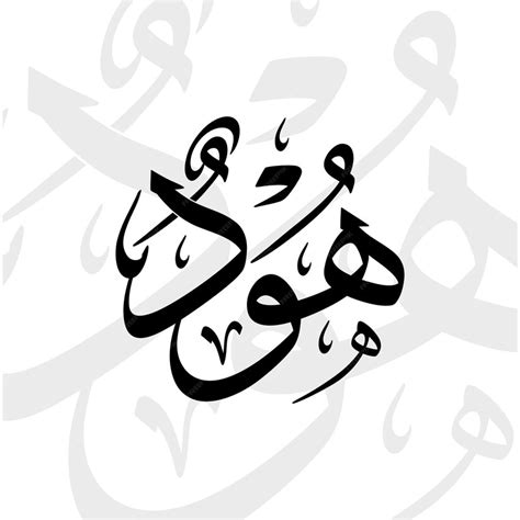 Premium Vector Hud Name In Arabic Thuluth Calligraphy Script