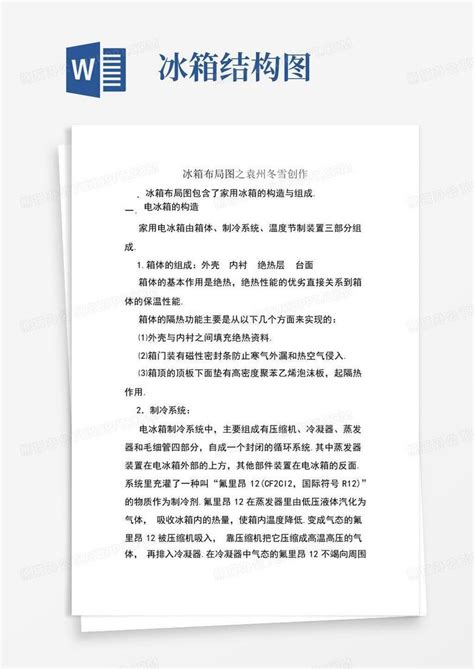 冰箱结构图 Word模板下载 编号qzjoarzr 熊猫办公