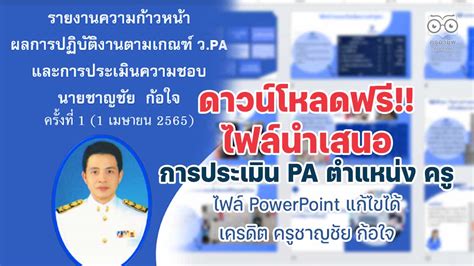 ดาวน์โหลดไฟล์ นำเสนอการประเมิน Pa Ppt ตำแหน่ง ครู ไฟล์ Powerpoint แก้ไข