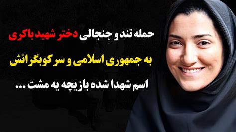 حمله تند و جنجالی دختر شهید باکری ، به جمهوری اسلامی و سرکوبگرانش،شما
