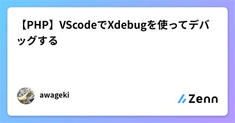 【php】vscodeでxdebugを使ってデバッグする