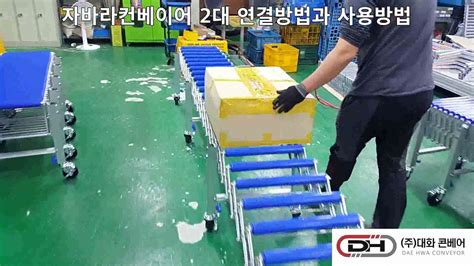 캐스터몰 대화콘베어 자바라 2대 연결 사용 스틸 자바라 롤러 컨베어 컨베이어 콘베어 콘베이어 물류이동 상하차 Youtube