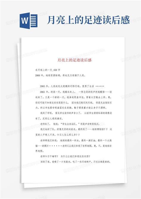 月亮上的足迹读后感 Word模板下载 编号lerevbap 熊猫办公