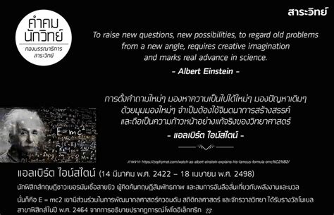 [นิตยสารสาระวิทย์] คำคม นักวิทย์ แอลเบิร์ต ไอน์สไตน์ เรียบเรียงโดย ดร นำชัย ชีววิวรรธน์