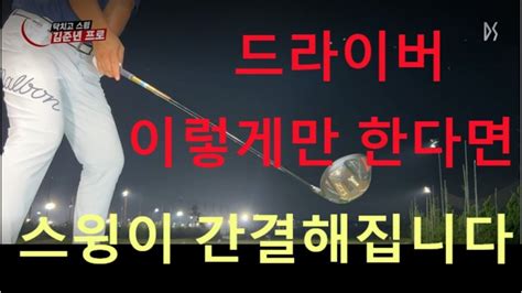 드라이버처럼 긴채치는게 힘드셨다면 이각도로 들면 완전 쉬워집니다 네이버 Tv