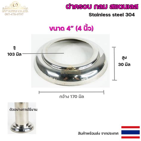 ขายแยก ฝาครอบกลม ฝาครอบสแตนเลส ขนาด 4 ราคาขายปลีก ต่อ 1 ชิ้น สแตนเลส เกรด 304 Shopee Thailand
