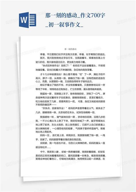那一刻的感动 作文700字 初一叙事作文 Word模板下载 编号lrnepbdr 熊猫办公