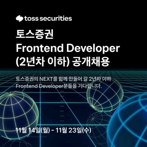 Linkedin Jaeyoung Jang 페이지 토스증권에서 2년차 이하 프론트엔드 개발자 공개채용을 진행합니다 증권도메인의 문제를 Uiux로 같이 해결할 동료분들을 모시고