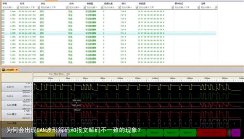 为何会出现can波形解码和报文解码不一致的现象？ 云恒制造