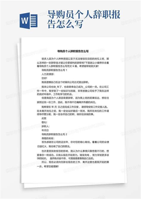 导购员个人辞职报告怎么写Word模板下载 编号lkzrynwj 熊猫办公