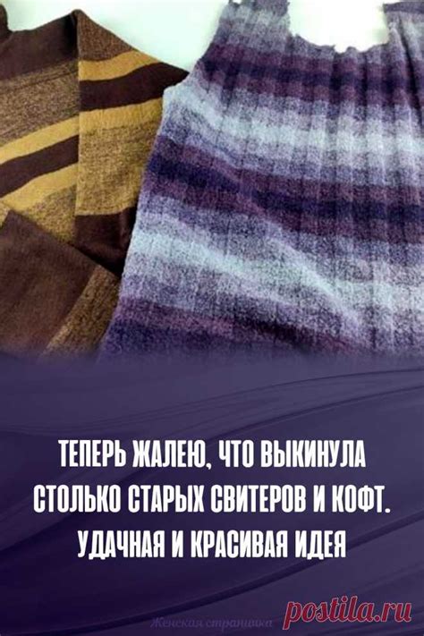 Теперь жалею что выкинула столько старых свитеров и кофт Удачная и к Шитье Постила