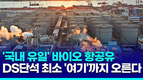 미국서 초대박 Ds단석 국내 유일 바이오 항공유최고가 찍는 건 시간문제 Youtube