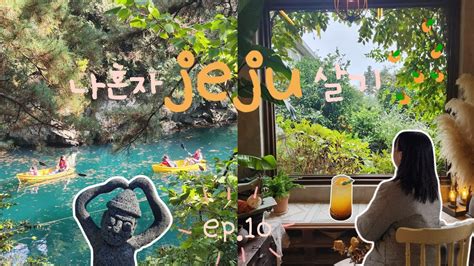 Ep10 🍊뚜벅이 혼자 제주도 두달살기🍊ㅣ귤꽃다락비브레이브쇠소깍바다목장표선해변ㅣ여자혼자올레길6 3코스ㅣ귤 밭보면서