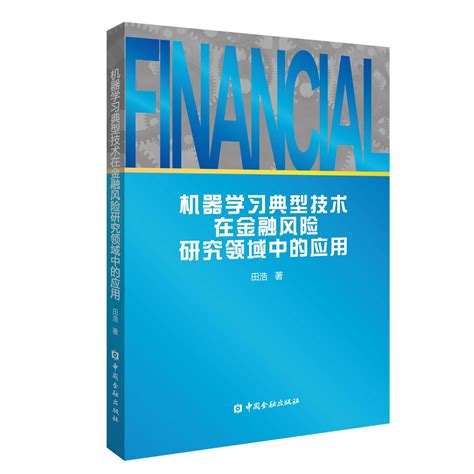 机器学习典型技术在金融风险研究领域中的应用 知乎