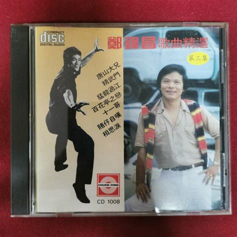 90new 鄭錦昌歌曲精選第三集 李小龍鄭錦昌封面 CD 精武門 唐山大兄 猛龍過江 保存良好 新淨靚仔 興趣及遊戲 音樂