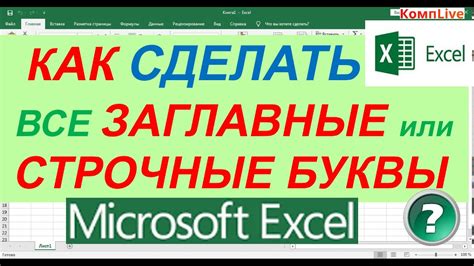 Как Сделать Заглавные или Строчные Буквы в Excel Youtube