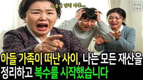 사라진 집 아들 가족이 여행 간 사이 나는 집을 팔았다 그날부터 내 복수가 시작됐다 Youtube