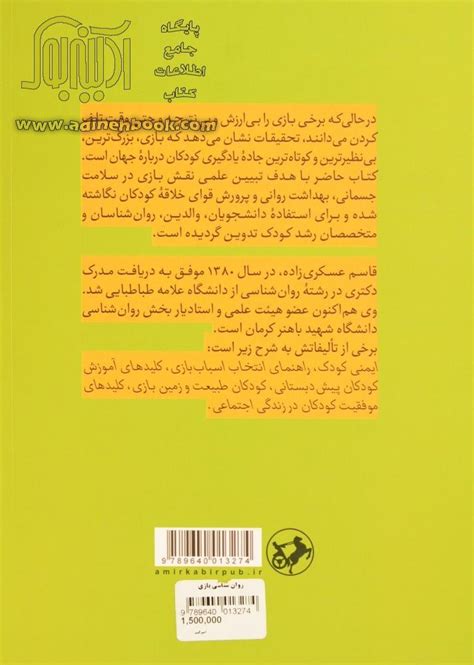 خرید کتاب روان شناسی بازی اثر قاسم عسکری زاده از نشر امیرکبیر