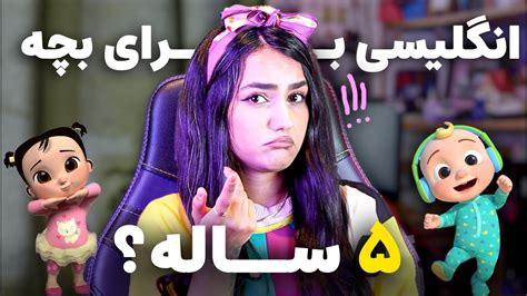 9 روش تدریس زبان به کودکان زیر 5 سال😳 Youtube