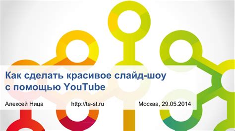 Как сделать красивое слайд шоу с помощью Youtube Youtube