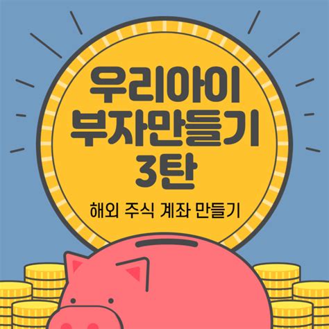 아기 주식 계좌 만들기 구비 서류 증권사 선택 등 네이버 블로그