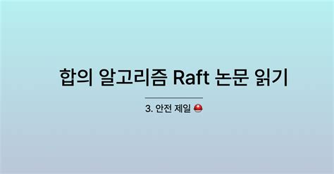 ⛑️ 합의 알고리즘 Raft 논문 읽기 3 안전 제일
