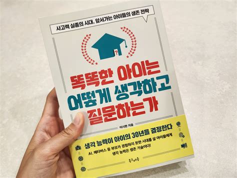 똑똑한 아이는 어떻게 생각하고 질문하는가 북크레용 사락리뷰