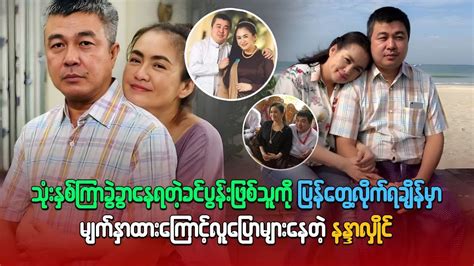 ခင်ပွန်းဖြစ်သူကို ပြန်တွေ့လိုက်ရချိန်မှာ မျက်နှာထားကြောင့် လူပြောများနေတဲ့ နန္ဒာလှိုင် Youtube