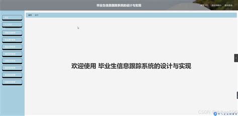 flask毕设毕业生信息跟踪系统的设计与实现（论文 程序） csdn博客