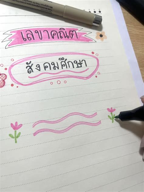 เขียนหัวข้อน่ารักๆ🎀🌸💕 แกลเลอรีที่โพสต์โดย Khun Pack Lemon8