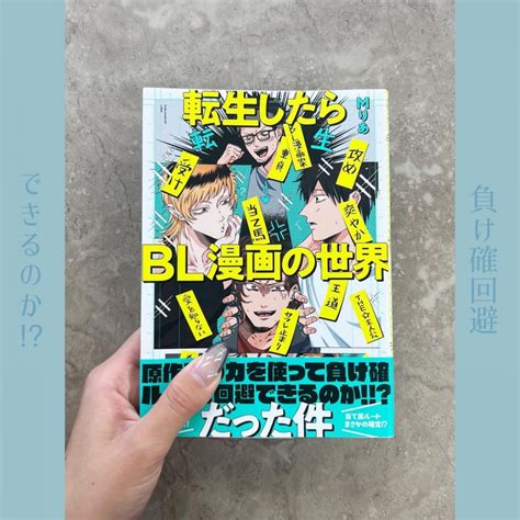 転生したらbl漫画の世界だった件のレビュー＆感想 Mりあ先生