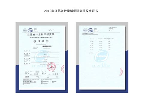 2019年江苏省计量科学研究院校准证书 保定华慧电子科技有限公司