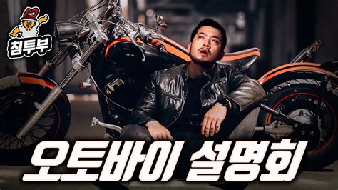 시청자가 알려주는 오토바이 설명회 Youtube